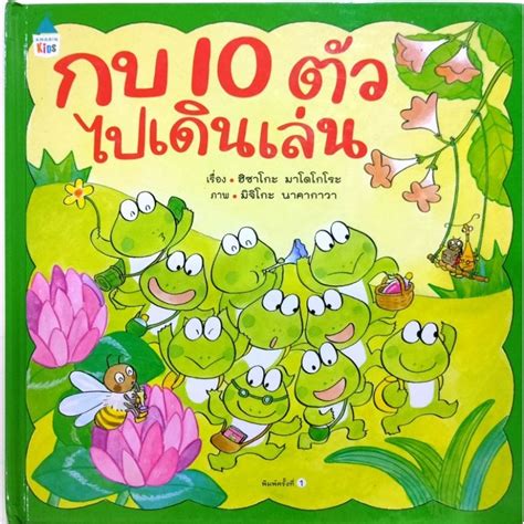 กบ 10 ตัวไปเดินเล่น นิทานมือสอง Shopee Thailand