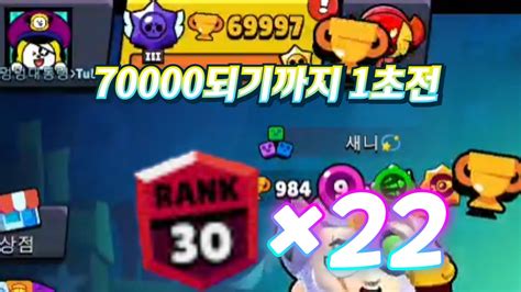 브롤 5년차 드디어 70000점 Youtube