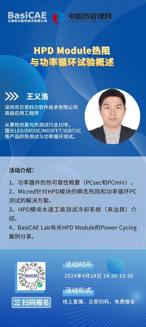 【线上活动】探索先进封装工艺中的hpd功率器件模块热测试与功率循环可靠性验证创新！ 深圳市贝思科尔软件技术有限公司