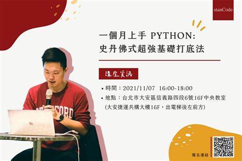 【一個月上手 Python 史丹佛式超強基礎打底法 免費講座 】 Stancode 標準程式教育機構
