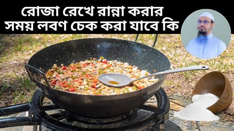 রোজা অবস্থায় রান্নার সময় লবণ চেক করা যাবে কি শায়খ আহমাদুল্লাহ