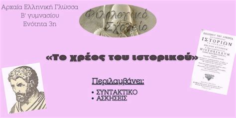 ΑΡΧΑΙΑ ΕΛΛΗΝΙΚΑ ΕΝΟΤΗΤΑ 3η Β ΓΥΜΝΑΣΙΟΥ ΤΟ ΧΡΕΟΣ ΤΟΥ ΙΣΤΟΡΙΚΟΥ