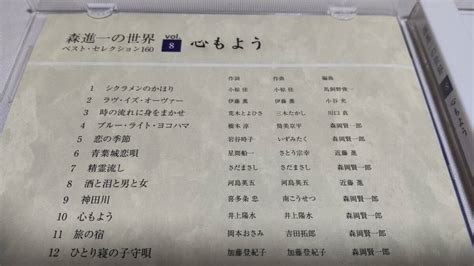 Yahoo オークション E088『cd』 森進一の世界 ベストセレクション160