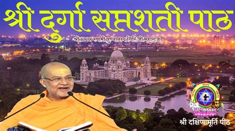 Day 1 दिनांक 15102023 श्री दुर्गा सप्तशती पाठ श्री 1008 स्वामी