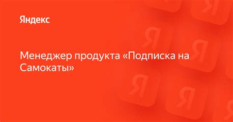 Вакансия «Менеджер продукта «Подписка на Самокаты в Яндексе — работа