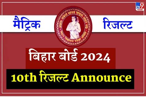 Bseb 10th Result Declare 2024 बिहार बर्ड मैट्रिक रिजल्ट Announce Vr