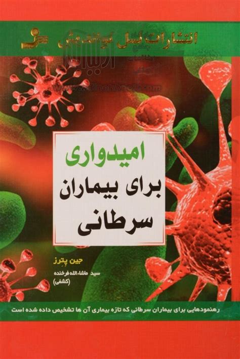 خرید کتاب امیدواری برای بیماران سرطانی اثر جین پترز از نشر نسل نواندیش