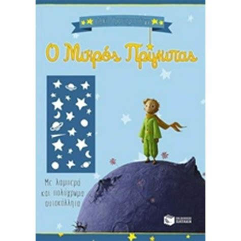 Ο μικρός πρίγκιπας Skroutz Gr