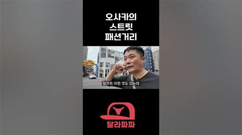패션에 관심 있다면 꼭 가봐야 하는 그곳 브랜드 스트릿패션 소싱 Youtube