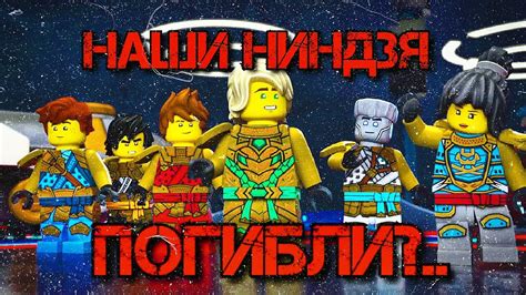 💔ВСЕ НИНДЗЯ ПОГИБЛИ? НОВЫЕ НИНДЗЯ В 17 СЕЗОНЕ НИНДЗЯГО ВОССТАНИЕ ...