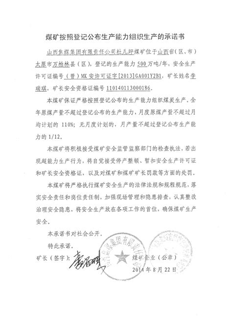 山西焦煤集团有限责任公司杜儿坪煤矿生产承诺书