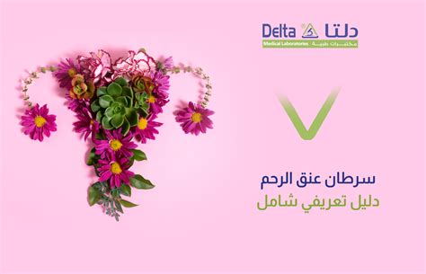 سرطان عنق الرحم دليل تعريفي شامل مختبرات دلتا الطبية