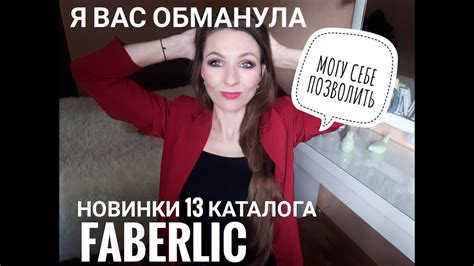 Обзор заказа Фаберлик / Новинки 13 каталога - YouTube