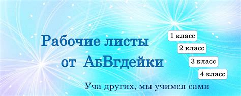 Рабочие листы от АбВгдейки 2024 ВКонтакте