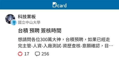台積 預聘 簽核時間 科技業板 Dcard