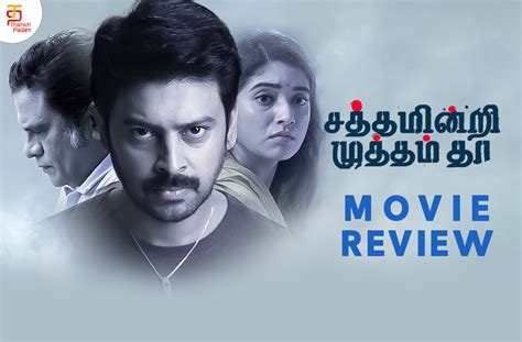 Satham Indri Mutham Tha Tamil Movie Review சத்தமின்றி முத்தம் தா