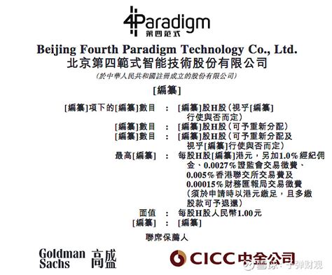 戴文渊上市之心仍在，第四范式三度递交招股书，上半年亏损58亿 出品：子弹财观9月6日消息，人工智能软件公司 第四范式 第三次向港交所递交了
