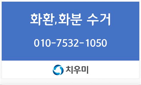 화환버리기화분폐기화환수거화분수거화환철거화분철거화분버리기화환버려주는곳화분치워주는곳화환처리비용화분처리가격화환처리가격화분처리비용화환수거하는곳화분수거업체