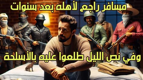 مسافر راجع لأهله بعد سنوات طلعوا عليه بالأسلحة سرقوه مسكين المفاجئة