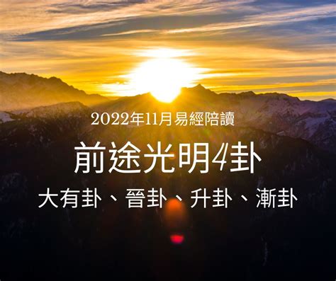 2022年11月易經占卜入門洪雪珍陪讀4堂影片課 大有卦晉卦升卦漸卦 第二曲線學院
