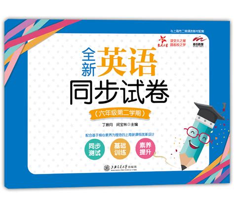 正版现货全新英语同步课堂练习 同步测试六年级第二学期 6年级下与上海二区课改教材配套上海交通大学出版社沪教版英语专练 虎窝淘