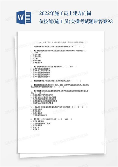 2022年施工员 土建方向 岗位技能施工员实操考试题带答案93word模板下载编号qobwzxzy熊猫办公