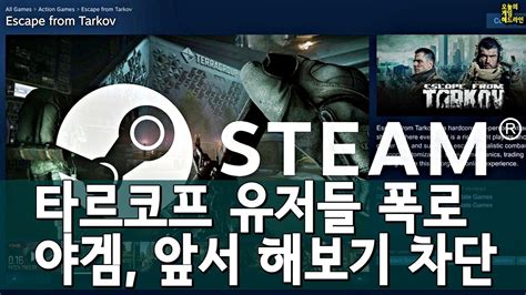 타르코프 스팀 터져 나온 진짜 현실 스팀 성인 앞서 해보기도 차단 위쳐 3 새 시리 Dlc 루머 외 게임