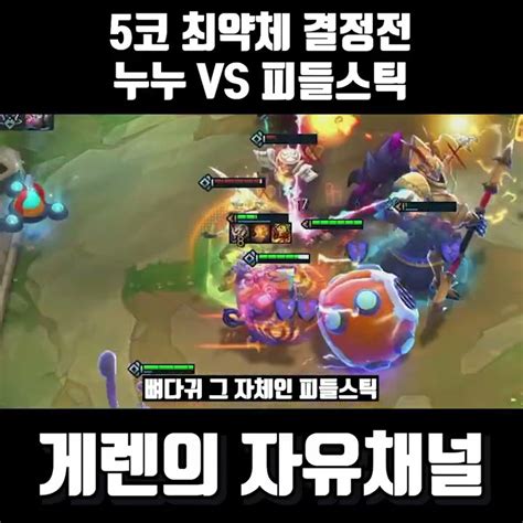 용호상박 급으로 치열한 5코 최약체 결정전ㅋㅋㅋㅋㅋ 롤토체스 Youtube