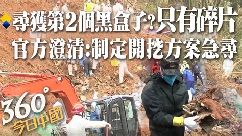 尋獲第二個黑盒子官方澄清僅找到碎片 東航失聯前機組未發出緊急代碼 制定開挖方案尋第2部黑盒子 ｜360°今日中國 中天新聞ctinews
