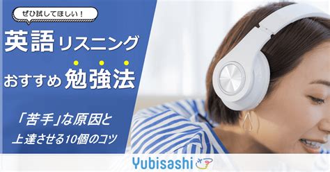 英語のリスニングおすすめの勉強法！苦手な原因と上達させる10個のコツ