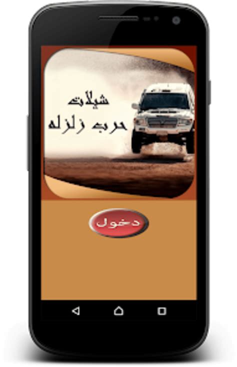 شيلات حرب زلزله for Android Download