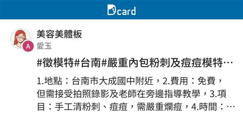 徵模特台南嚴重內包粉刺及痘痘模特皮膚管理 美容美體板 Dcard