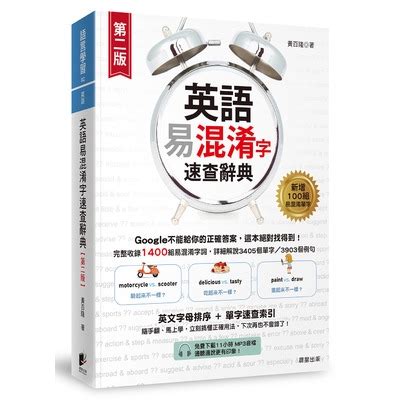 英語易混淆字速查辭典 2版 免費下載11小時MP3音檔 電子版單字速查索引 黃百隆 墊腳石購物網 蝦皮購物
