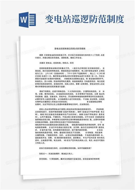 变电站巡视检查及危险点防范措施word模板下载编号qprmoxor熊猫办公