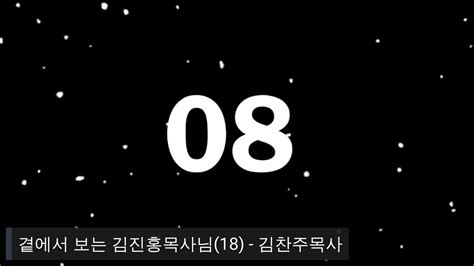 제131회 화요일 Live 곁에서 보는 김진홍목사님 18 김찬주목사 집중력과 끈기에 대한 말씀을 드리겠습니다