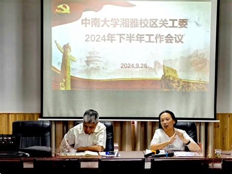 湘雅校区关工委召开本学期工作会议 中南大学关心下一代工作委员会