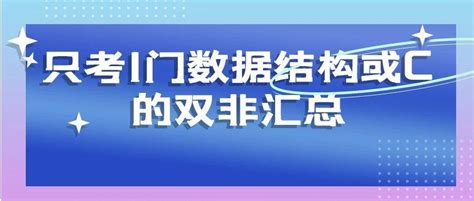 【24计算机择校】只考1门数据结构或c的双非汇总！（广西、重庆、海南、四川） 知乎
