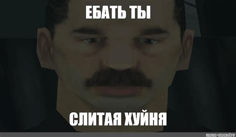 Meme ЕБАТЬ ТЫ СЛИТАЯ ХУЙНЯ All Templates Meme