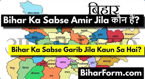 Bihar Ka Sabse Amir Jila और Garib Jila कौन हैं 2024