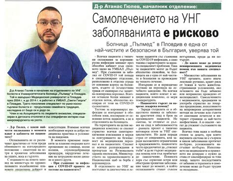 Д р Атанас Гюлев началник отделение Самолечението на УНГ