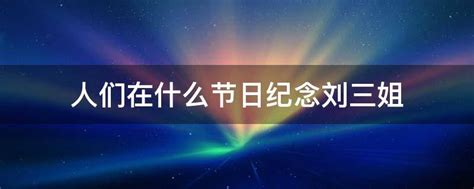 人们在什么节日纪念刘三姐 业百科