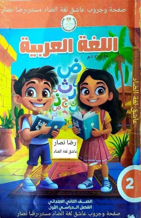 كتاب اللغة العربية الصف الثاني دروس تعليميه ابتدائي Facebook