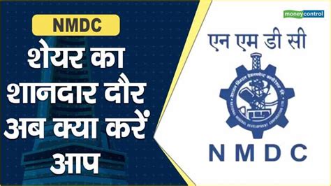 NMDC Share Price शयर क शनदर दर अब कय कर आप NMDC Share