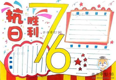 抗战胜利80周年手抄报 抗战胜利手抄报 普车都