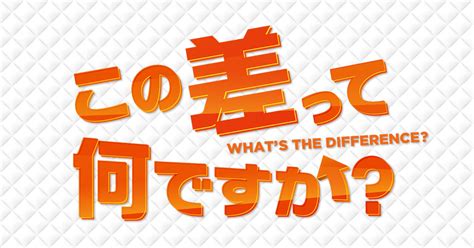 この差って何ですか？｜tbsテレビ