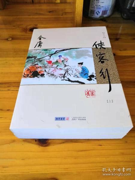 侠客行 上下正版金庸 著孔夫子旧书网
