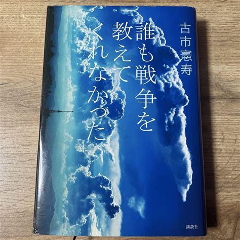 古市憲寿 誰も戦争を教えてくれなかった メルカリ