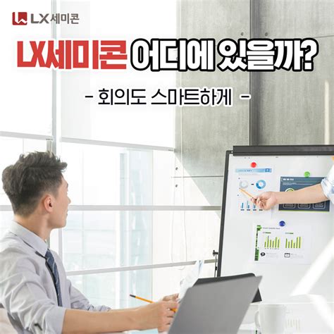 Lx세미콘 어디에 있을까 10 회의도 스마트하게 Lx 세미콘