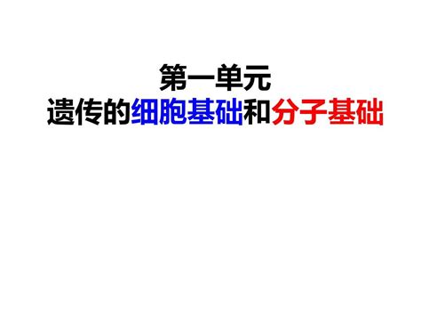 高三生物 一轮复习 必修2 第1讲word文档在线阅读与下载无忧文档