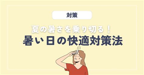 夏の暑さを乗り切る！暑い日の快適対策法 Shiiの美肌ブログ